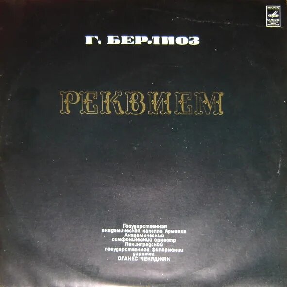 Реквием