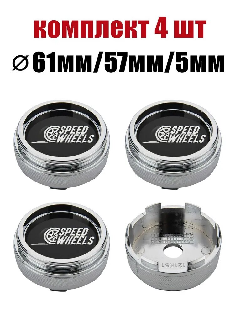 Колпачки центральные колесные диски Speed Wheels Наклейка 61мм/57мм/5мм Заглушки ступицы Хром комплект 4 шт