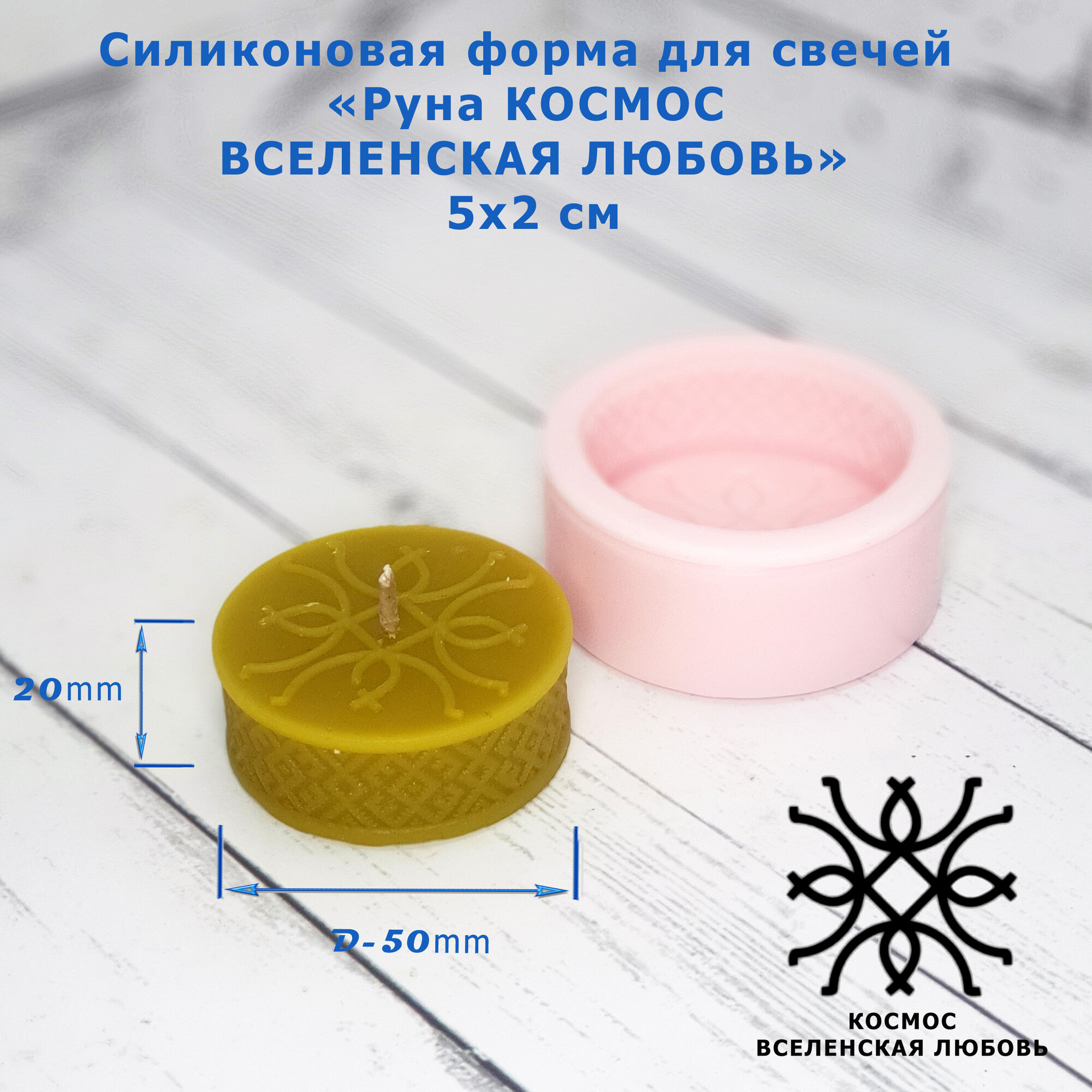 Силиконовая форма для свечей "Русские руны. Руна космос вселенская любовь" 5х2 см