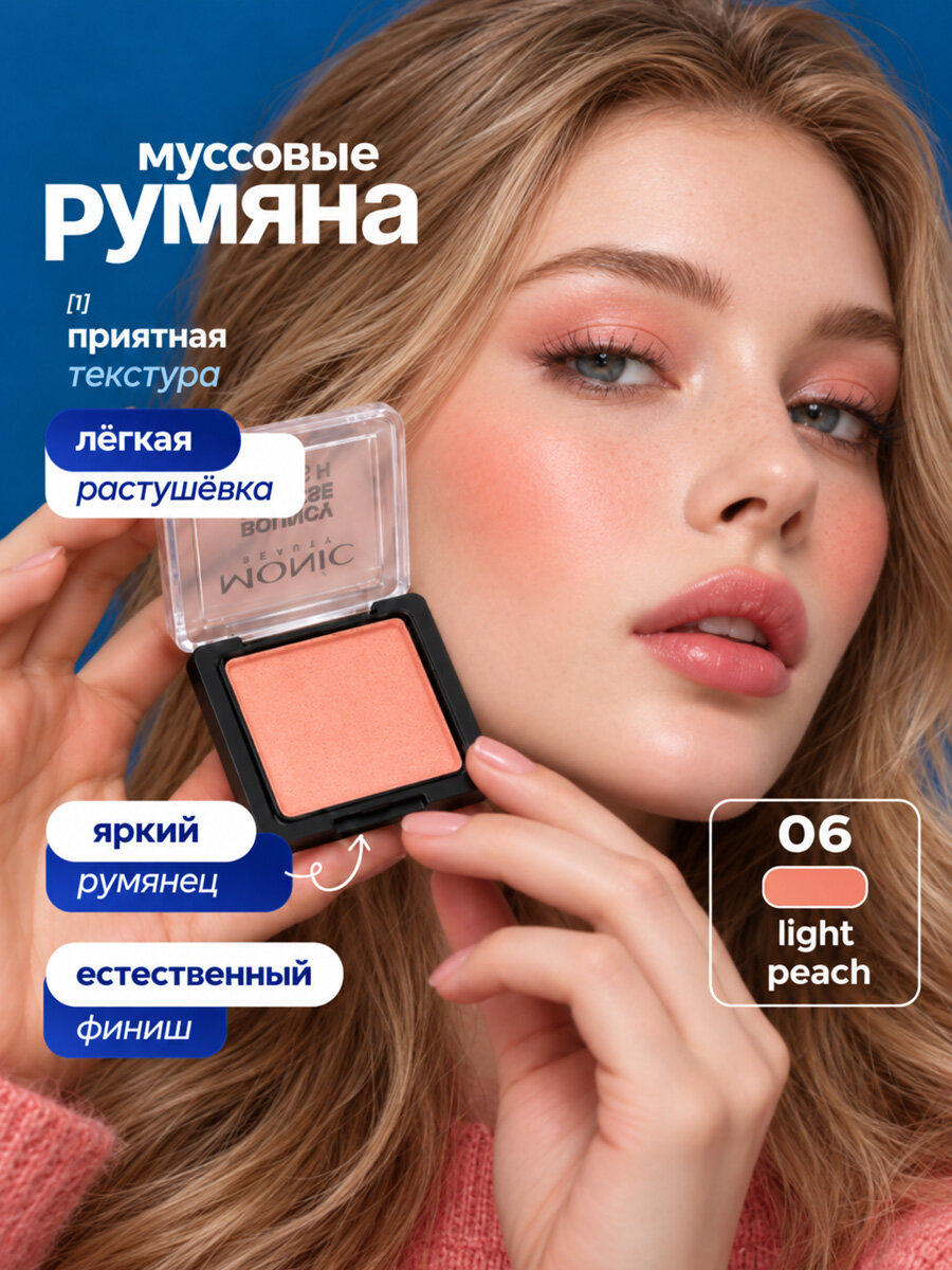 Румяна для лица муссовые с шиммером Monic Beauty, тон 06 персиковый