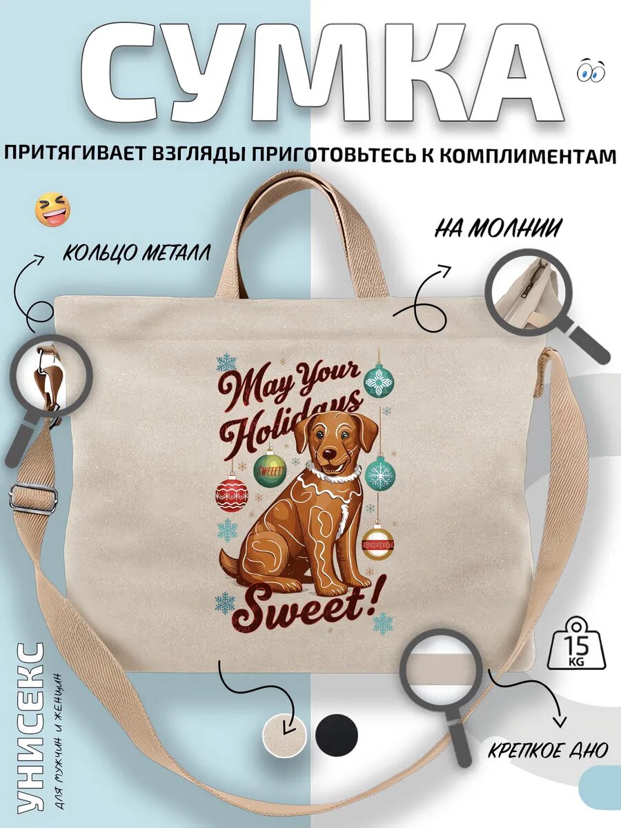 Сумка шоппер  Печенька Holiday Собака