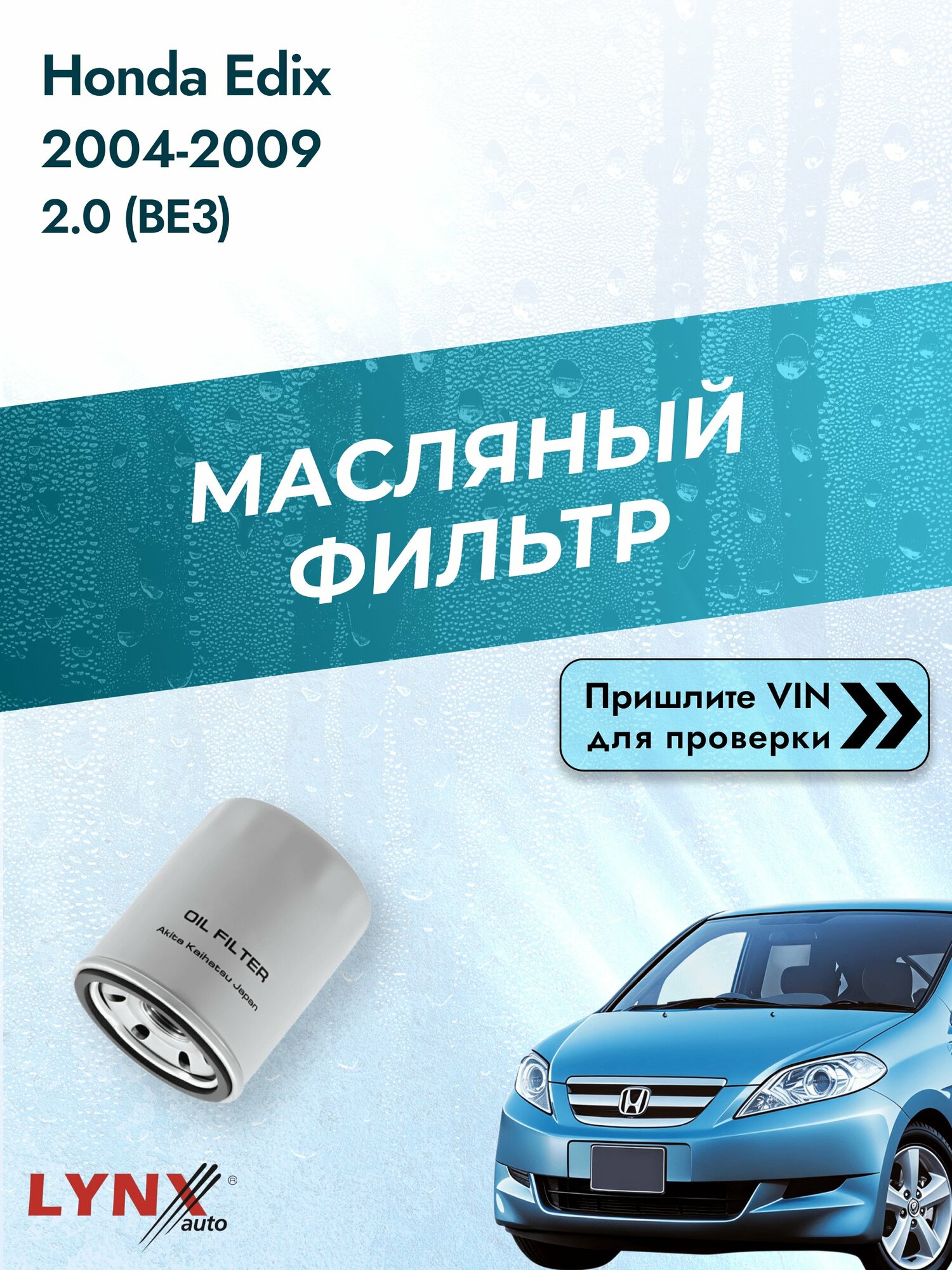 Масляный фильтр для Honda Edix 2004-2009 г. Двигатель 2.0 (BE3) (K20A9) Хонда Эдикс LС-562 LYNXauto