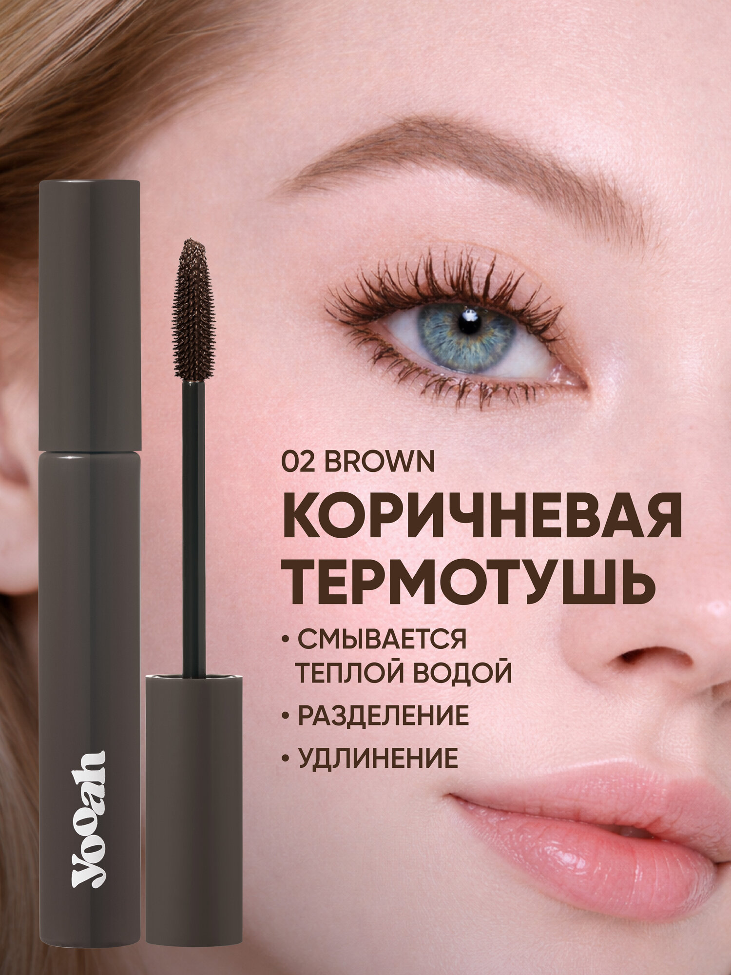 YOOAH Термотушь коричневая