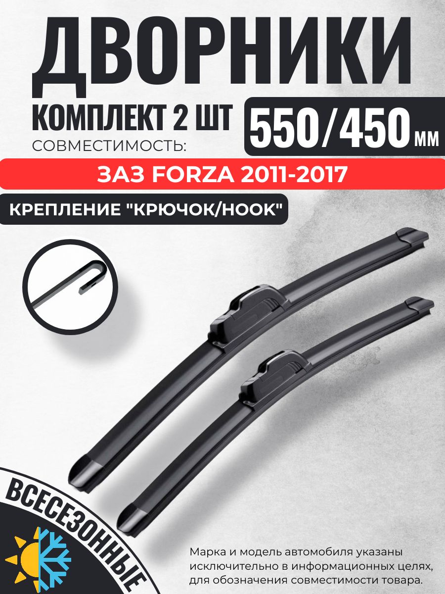 550 450 (22 18) Щетки стеклоочистителя совместимые с ЗАЗ Forza 2011-2017 / Дворники бескаркасные ЗАЗ форза Gorizont Wash