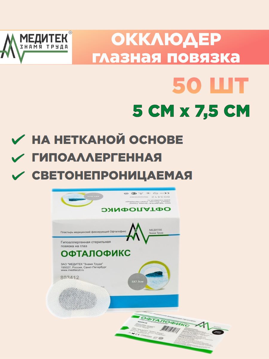 Окклюдер офталофикс 5х7,5 см светонепроницаемая, 50 шт