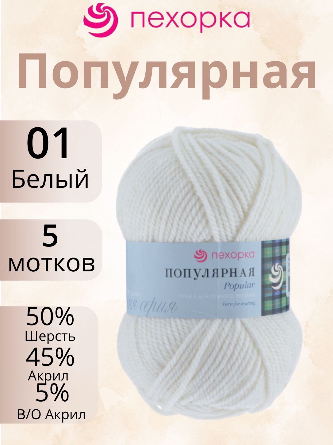 Пряжа Пехорка Популярная 01 белый (100г/133м, упаковка 5 мотков)