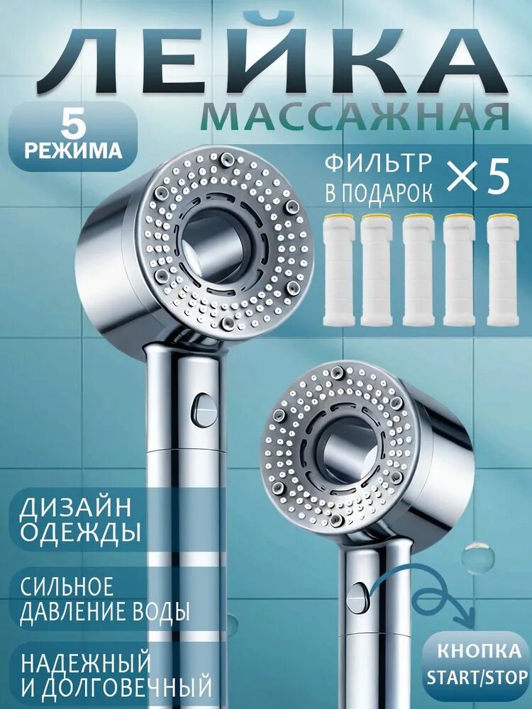 Лейка для душа, с массажным элементом с 5 режимами напора воды и 5 фильтром очистки