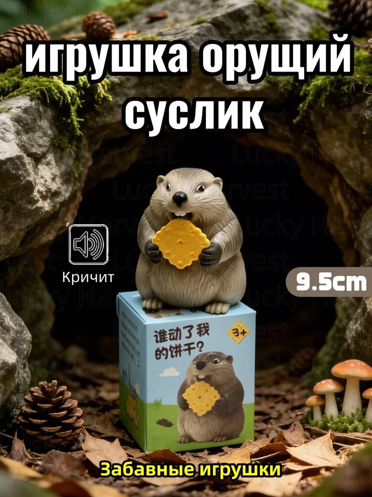 Игрушка-фигурка Суслик с звуковым эффектом, ABS пластик, 9.5 см