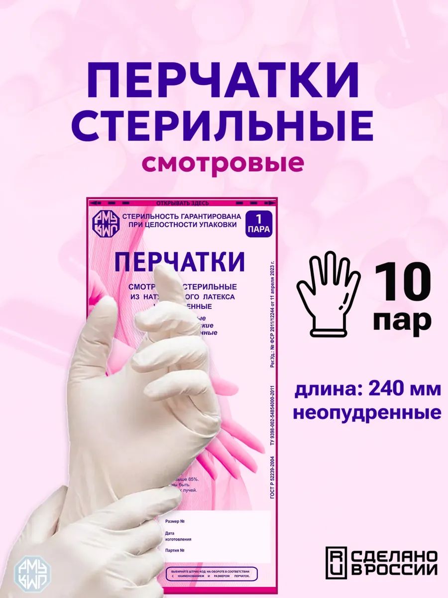 Перчатки латексные стерильные смотровые 10 пар РМУ M