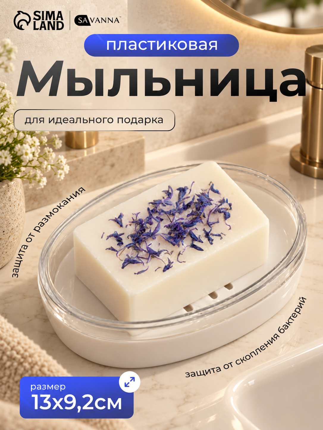 Мыльница универсальная BEROSSI Joli, пластик, 13х9.2х2.8 см, цвет белый