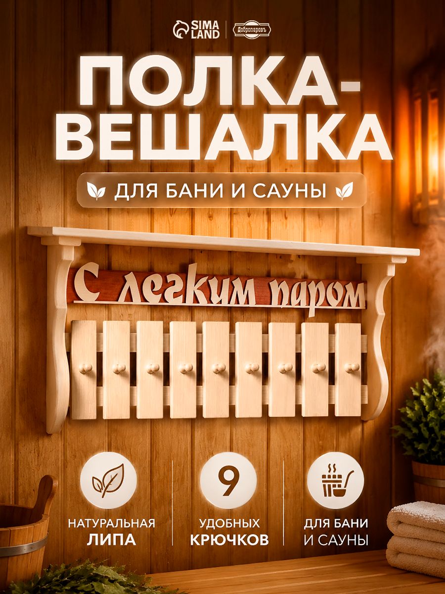 Вешалка для бани деревянная настенная "С лёгким паром", липа, 9 крючков, для сауны и предбанника