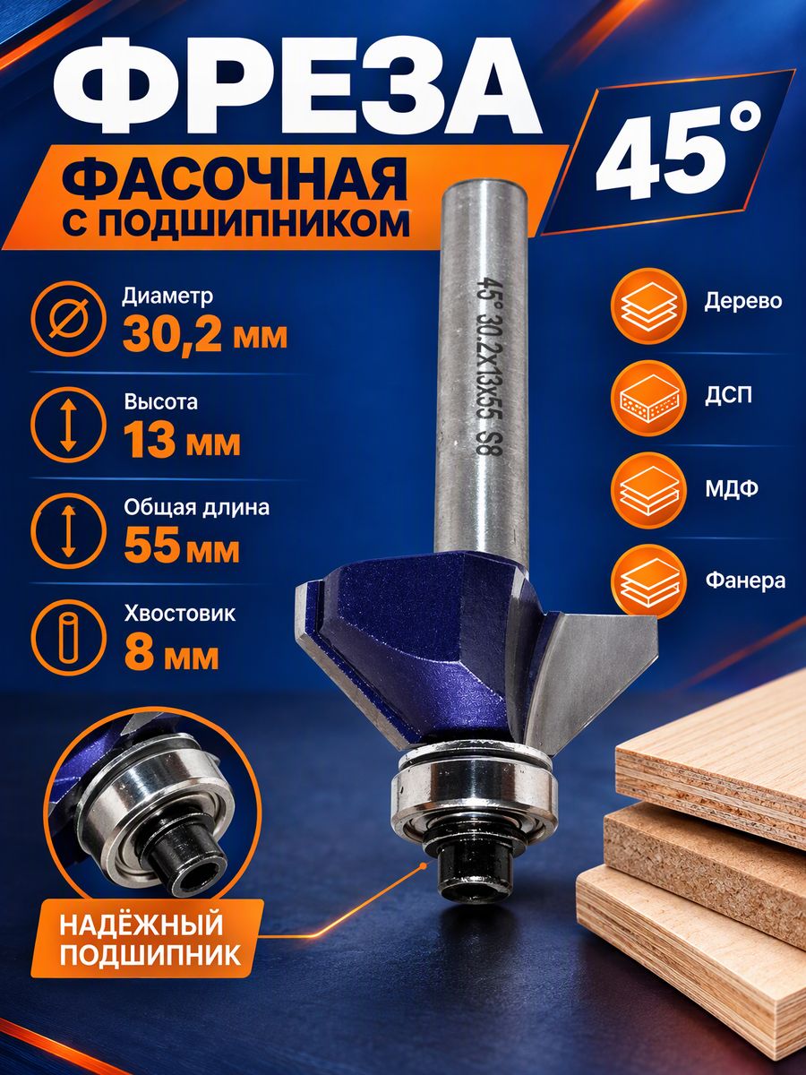 Фреза фасочная с подшипником 45 гр. 30.2 x 13 х 55 хвостовик 8 мм TRF3013558 Tapper по дереву