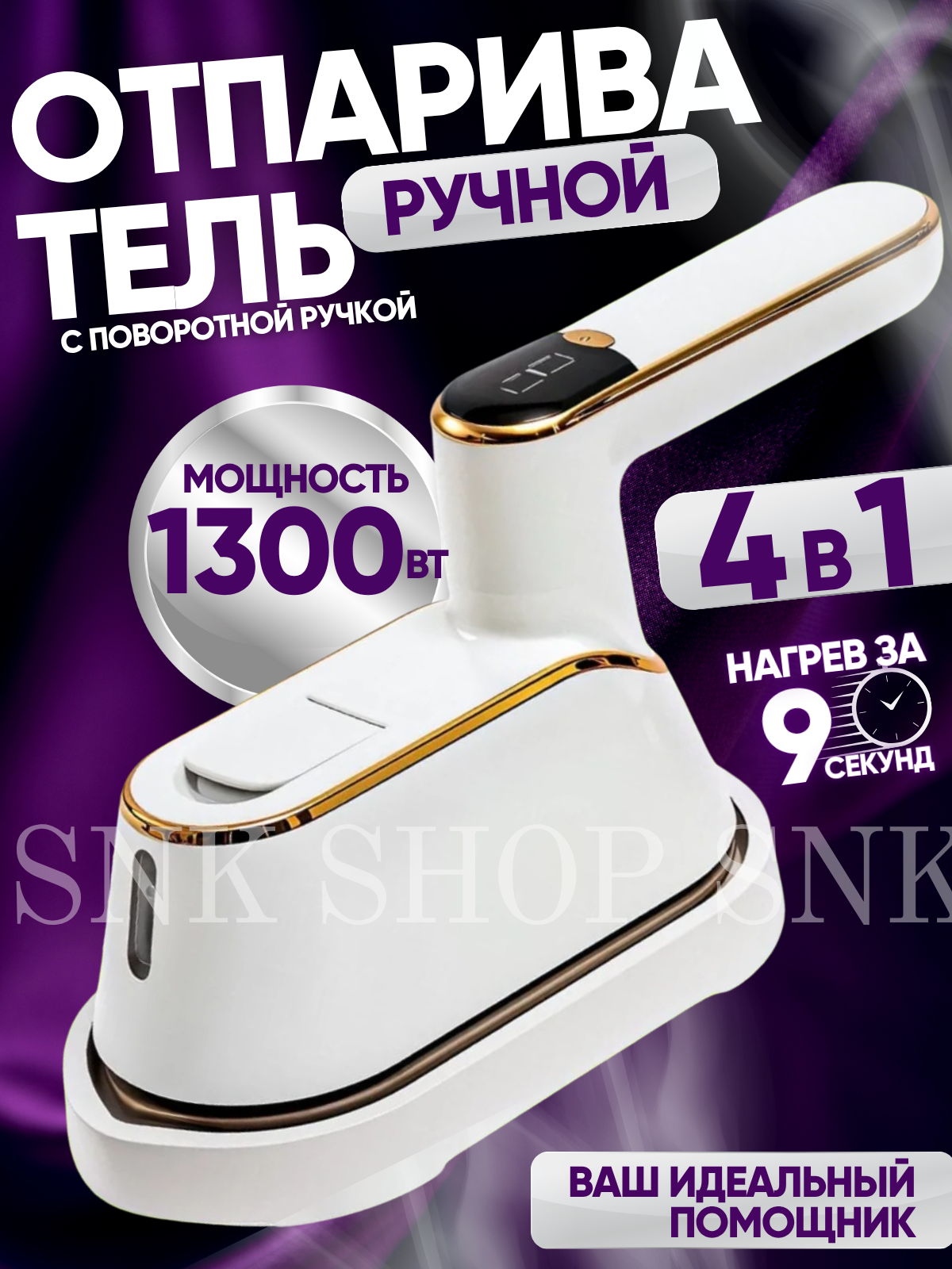 Отпариватель для одежды, ручной, мощность 1300Вт, подача пара 20г/мин, 0,11л, белый