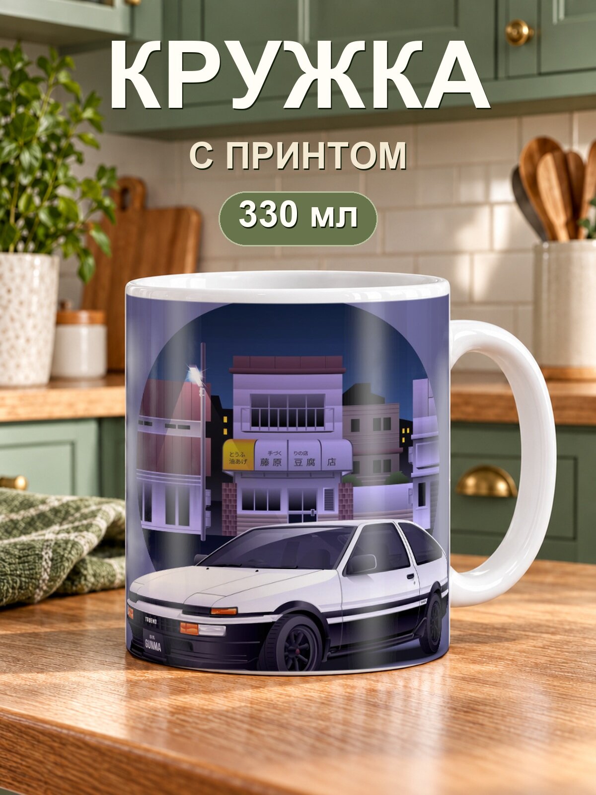 Кружка MoodRoom «Toyota Sprinter Trueno Ae86 Iniital D Minimal», керамическая, 330 мл, для чая и кофе