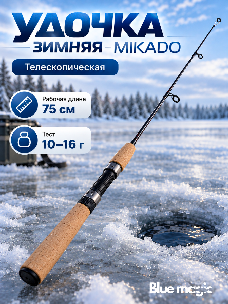 Удочка зимняя / Телескопичаская удочка для зимней рыбалки Mikado Судак 75см