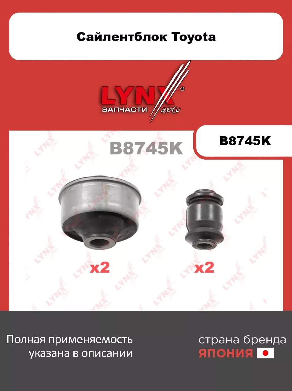 Комплект сайлентблоков/ Рычагов/ Перед. подв. LYNXauto B8745K. Для: Toyota, Тойота, Avensis(Авенсис)s(T27) 1.6-2.2D 09>/ Corolla(Корола)(E150) 1.3-2.4