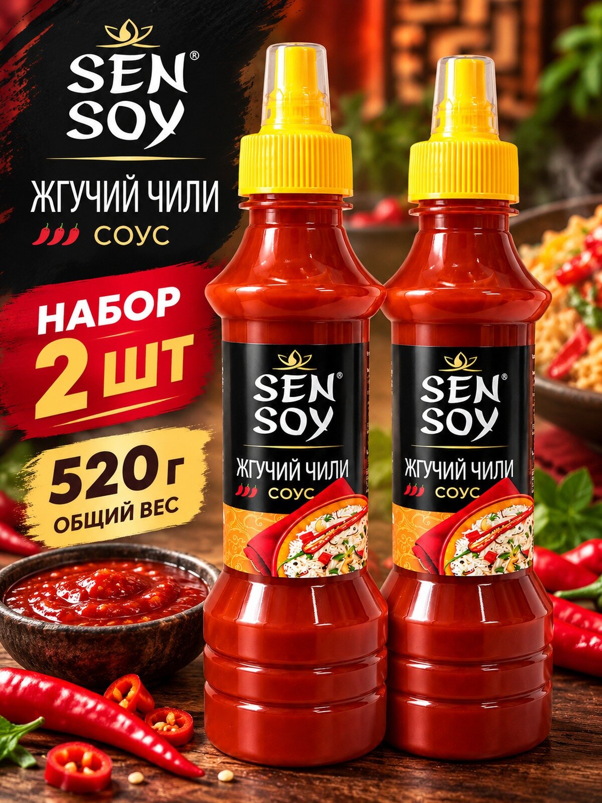 Соус Sen Soy Жгучий Чили 260 г, 2 штуки, острый, томаты и красный перец чили, к мясу и курице, ПЭТ-бутылка