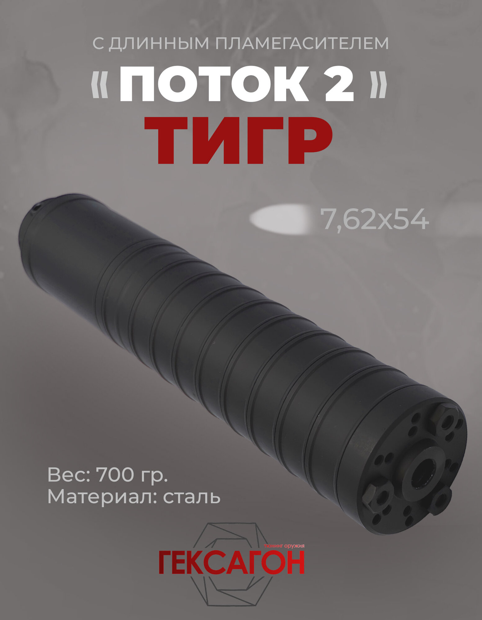 ДТК Банка Тигр Гексагон насадка дульная