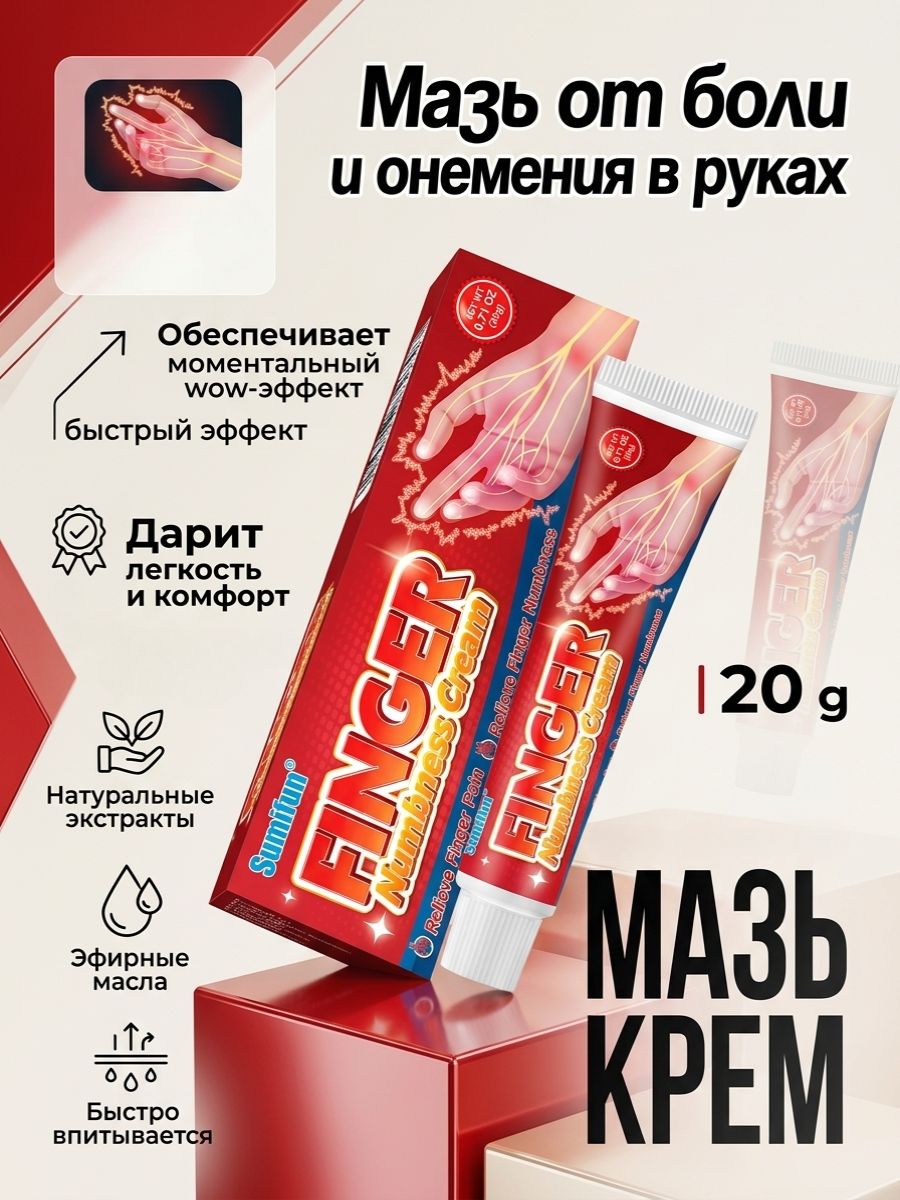 Крем от онемения рук и боли в руках, Finger Numbness cream Sumifun, 20 г