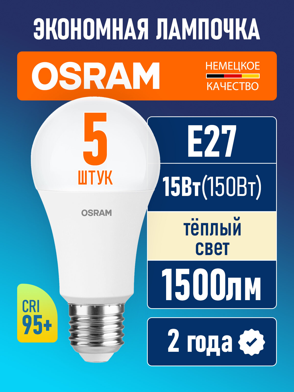Лампочки светодиодные E27 OSRAM LED Value A 1500лм 15Вт замена 150Вт 2700К тёплый свет матовая 170-250В 5 шт