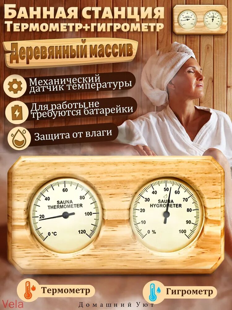 Термометр с гигрометром настенный для бани и сауны, банная станция для измерения температуры воздуха и влажности
