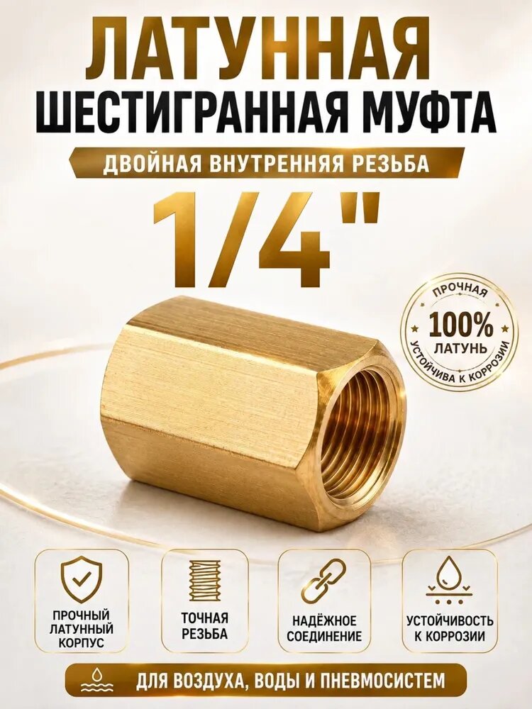 Муфта латунная с внутренней резьбой 1/4" 1шт