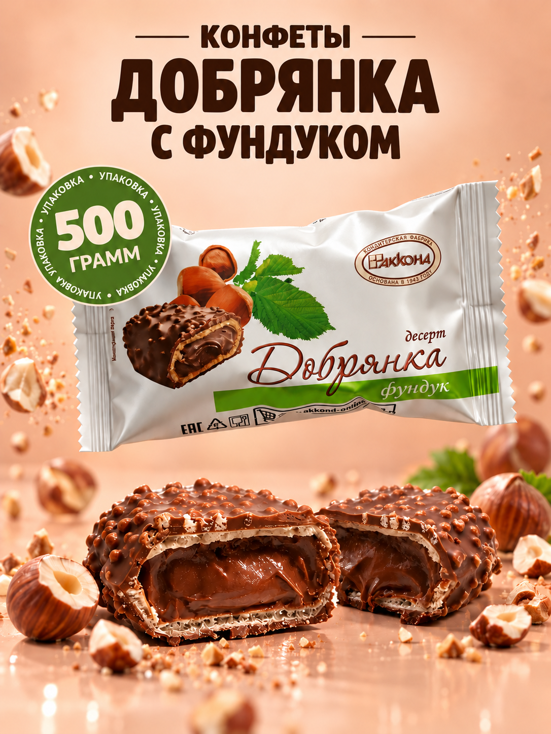Конфеты шоколадные Акконд Добрянка, вафельные со вкусом фундука и воздушным рисом, 500 г