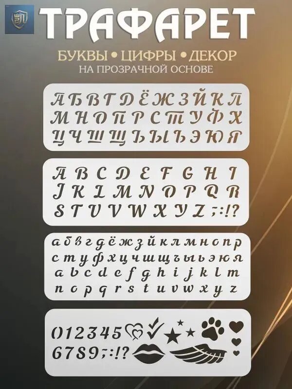 Трафарет для рисования пластиковый буквы цифры и декор