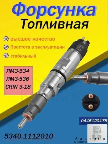 Форсунка 0445120178 для дизельного топлива ЯМЗ 534/536, Артикул: 5687132217