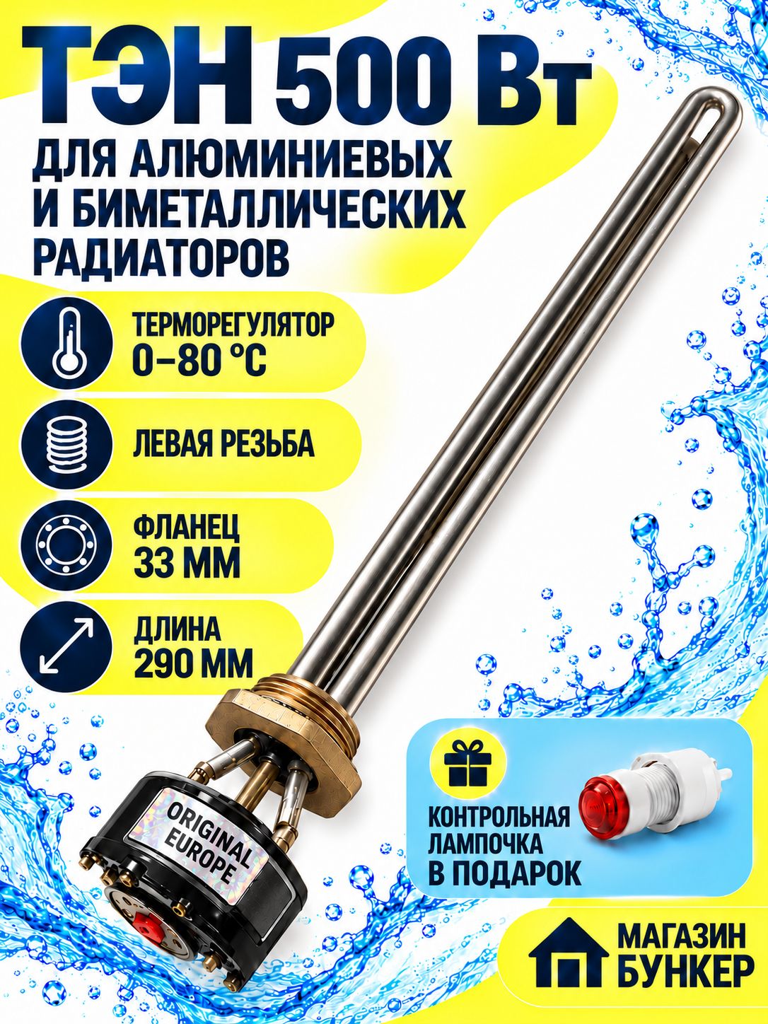 ТЭН для алюминиевых Радиаторов 0,5 кВт 220В, левая резьба