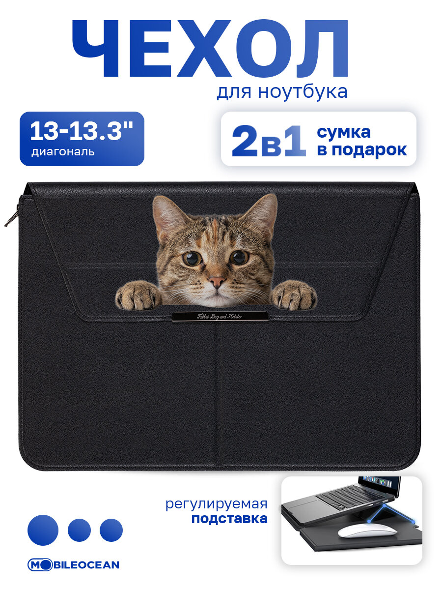 Чехол папка для ноутбука с диагональю 13-13.3", для MacBook Pro, Air с регулируемой подставкой, с сумкой для мыши и зарядки, с ковриком для мыши, черный с принтом КОТ следит / сумка для макбука