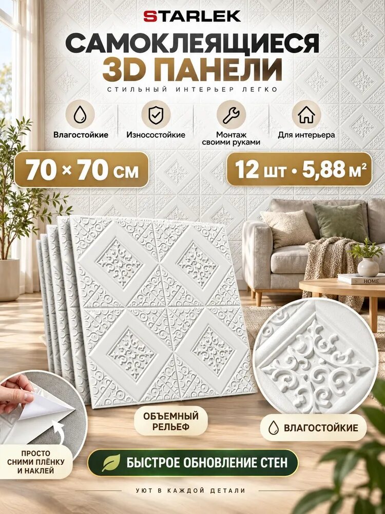 STARLEK Самоклеящиеся 3D панели для стен 70 70 см, белые влагостойкие панели с рельефным узором, 12 шт на 5,88 м для интерьера дома