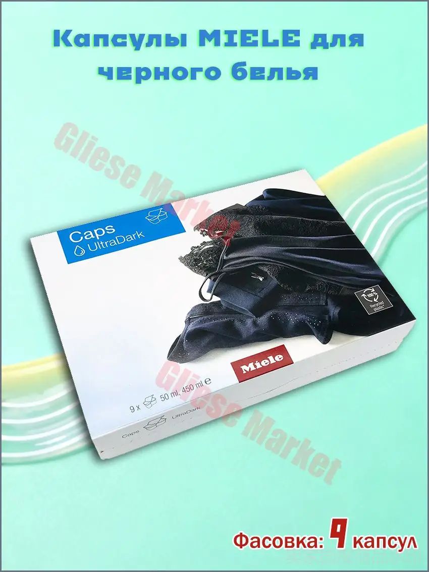 Капсулы для черного белья MIELE, импорт из Германии
