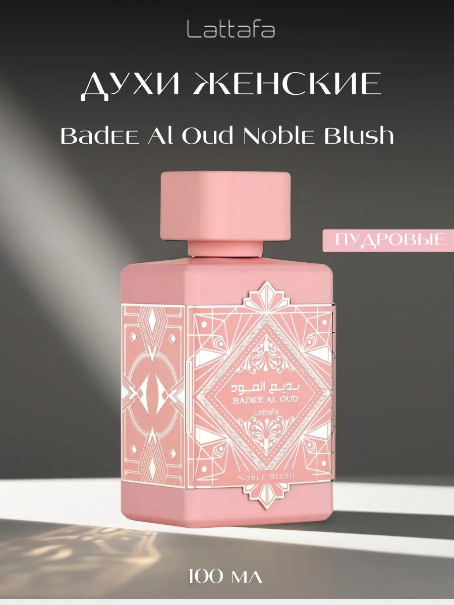 Lattafa Bade'e Al Oud Noble Blush — арабские духи для женщин, 100 мл