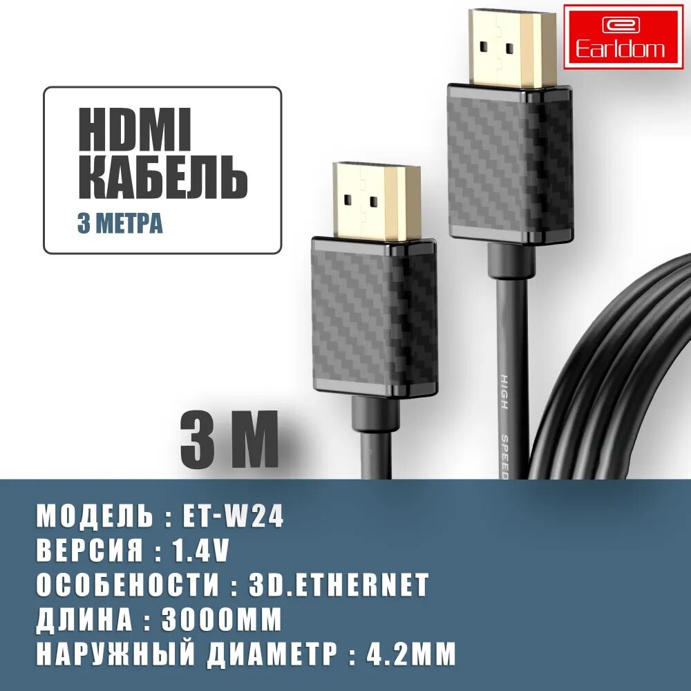 HDMI кабель 3 метра, провод для подключения телевизора, монитора, видео устройств, тв приставки, игровой приставки, компьютера, ноутбука / Earldom W24 / 4K UltraHD / Карбон