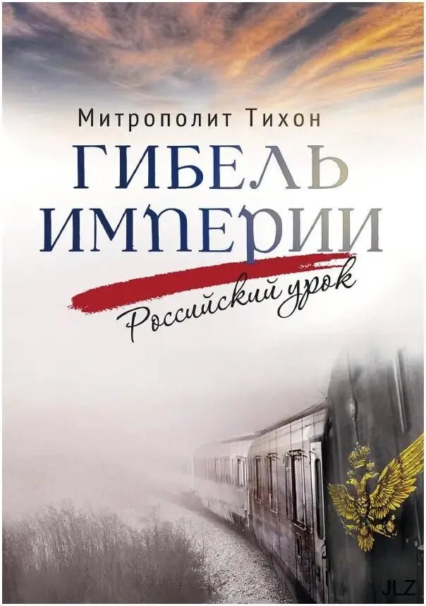 Гибель империи. Российский урок: Митрополит Тихон (Шевкунов): Мягкая обложка