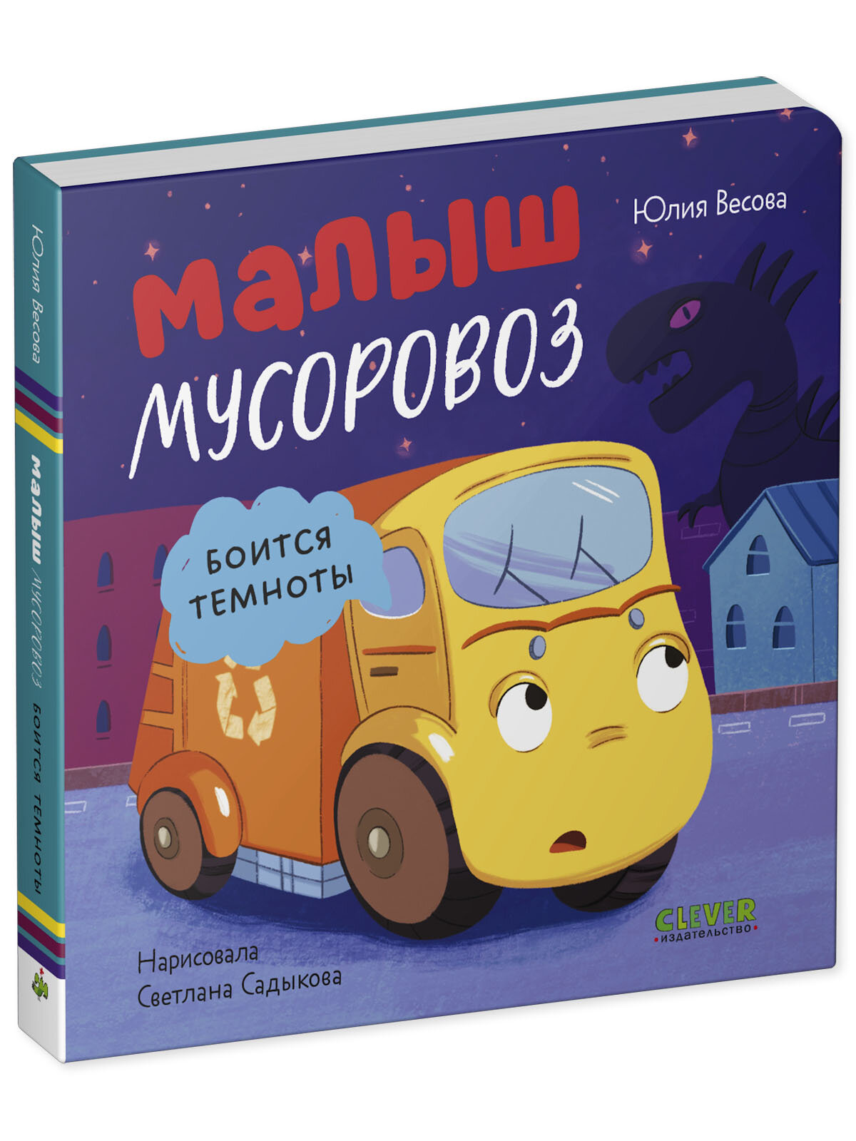 Малыш Мусоровоз боится темноты. Книжки-картонки