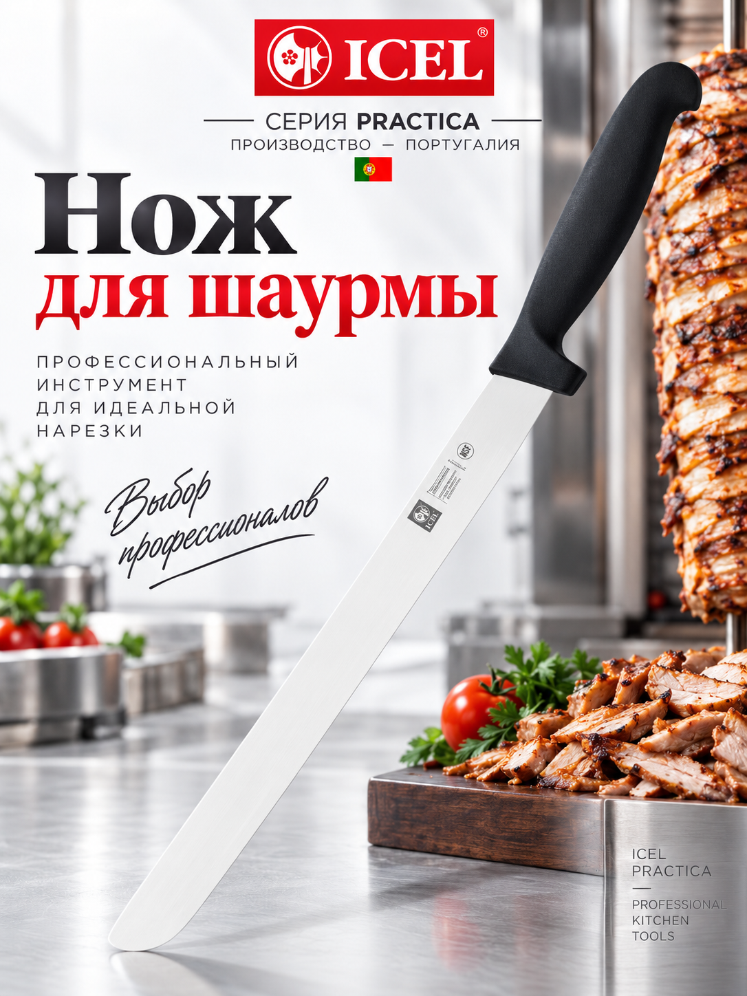 Нож для мяса 440/575 мм, ICEL Practica, черный, нержавеющая сталь.
