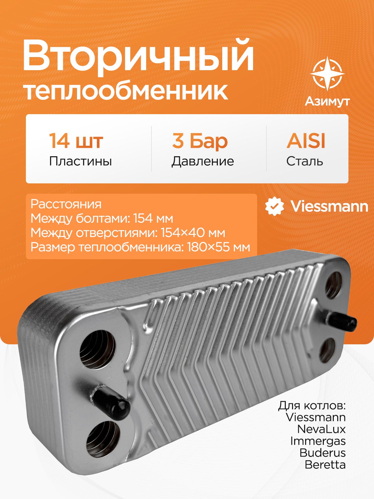 Теплообменник вторичный ГВС 14 пластин для котлов Viessmann, Neva Lux, Immergas (1.022220, 2100060520110)