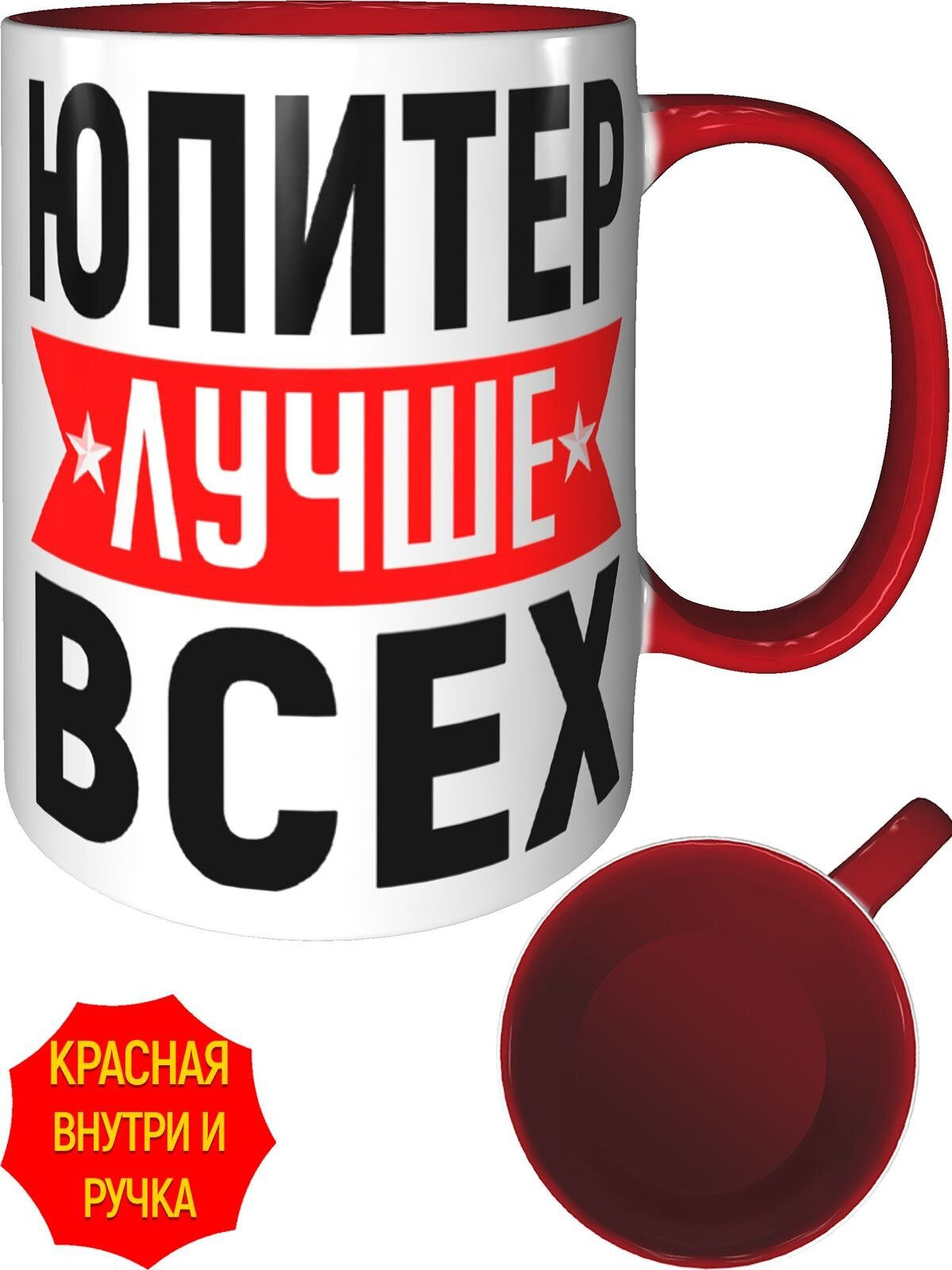 Кружка Юпитер лучше всех - с красной ручкой и красная внутри, керамическая, объем 330 мл.