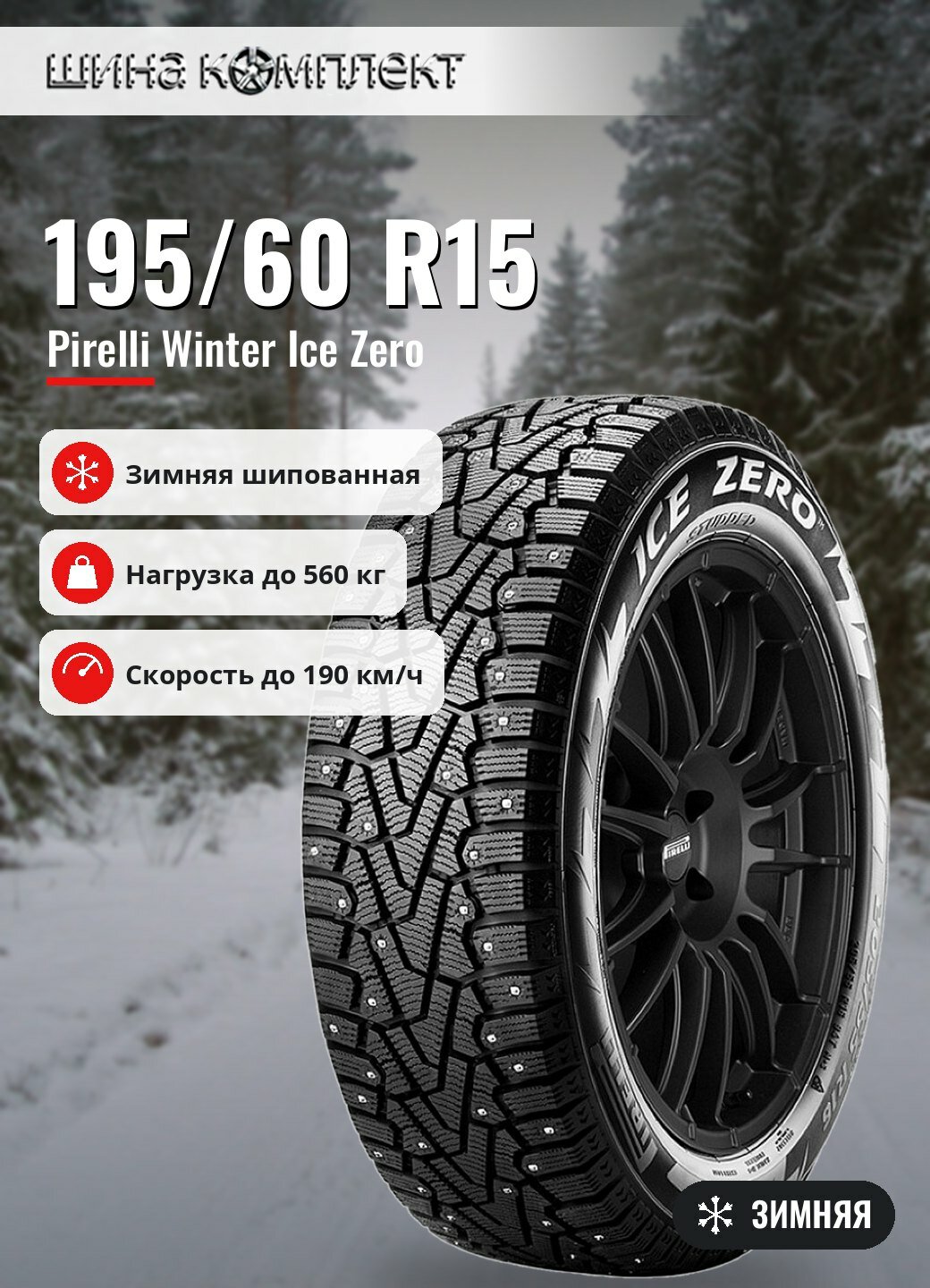 Автомобильная шина Pirelli Winter Ice Zero 195/60 R15 88T зимняя шип для легкового автомобиля