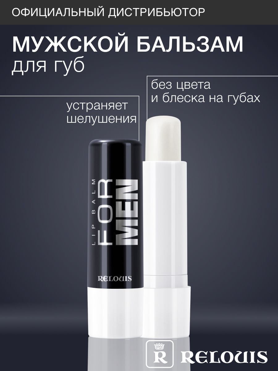 RELOUIS Бальзам для губ мужской For Men