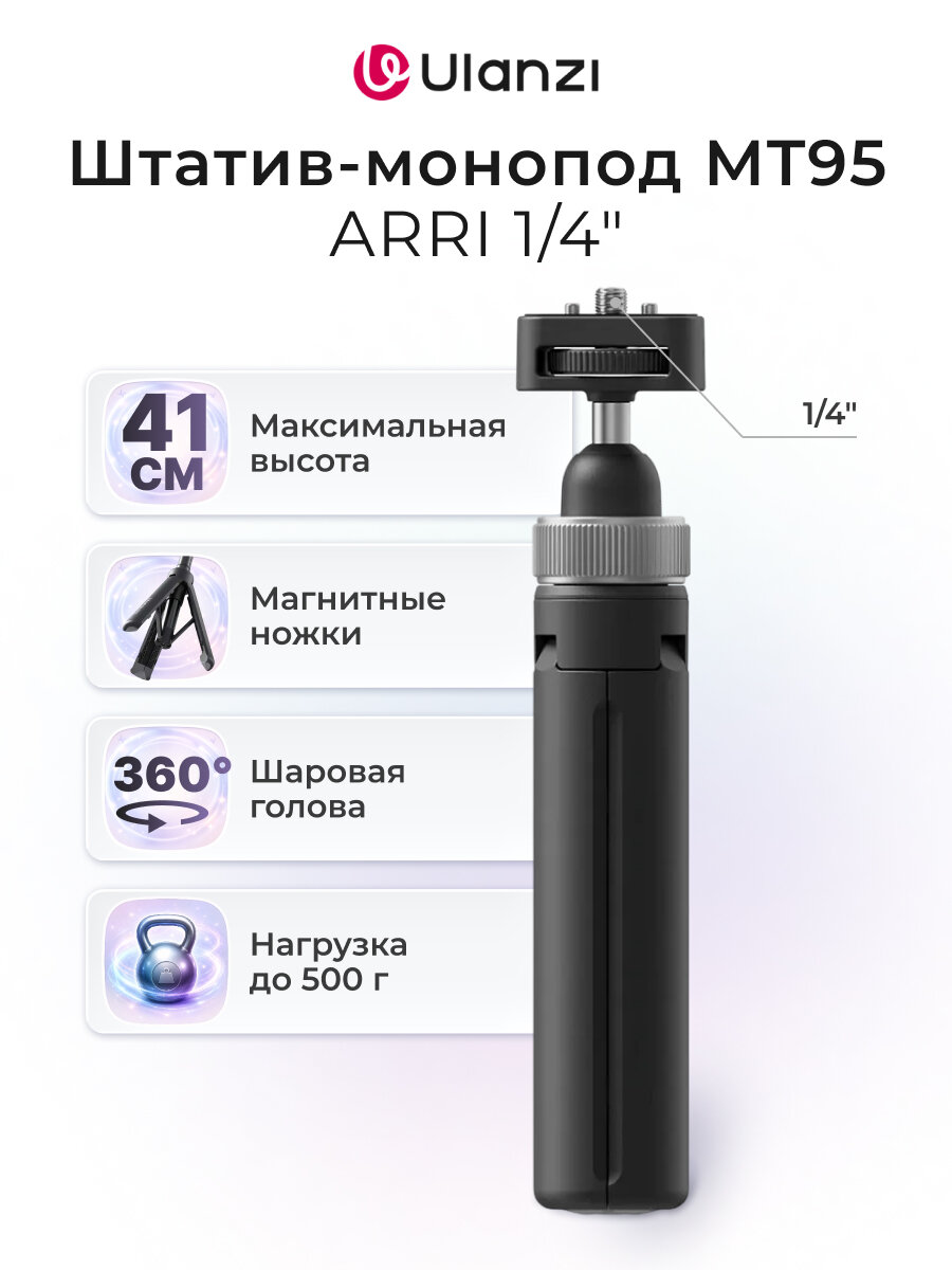 Штатив-монопод Ulanzi MT95 ARRI 1/4', для самых разных задач и устройств.