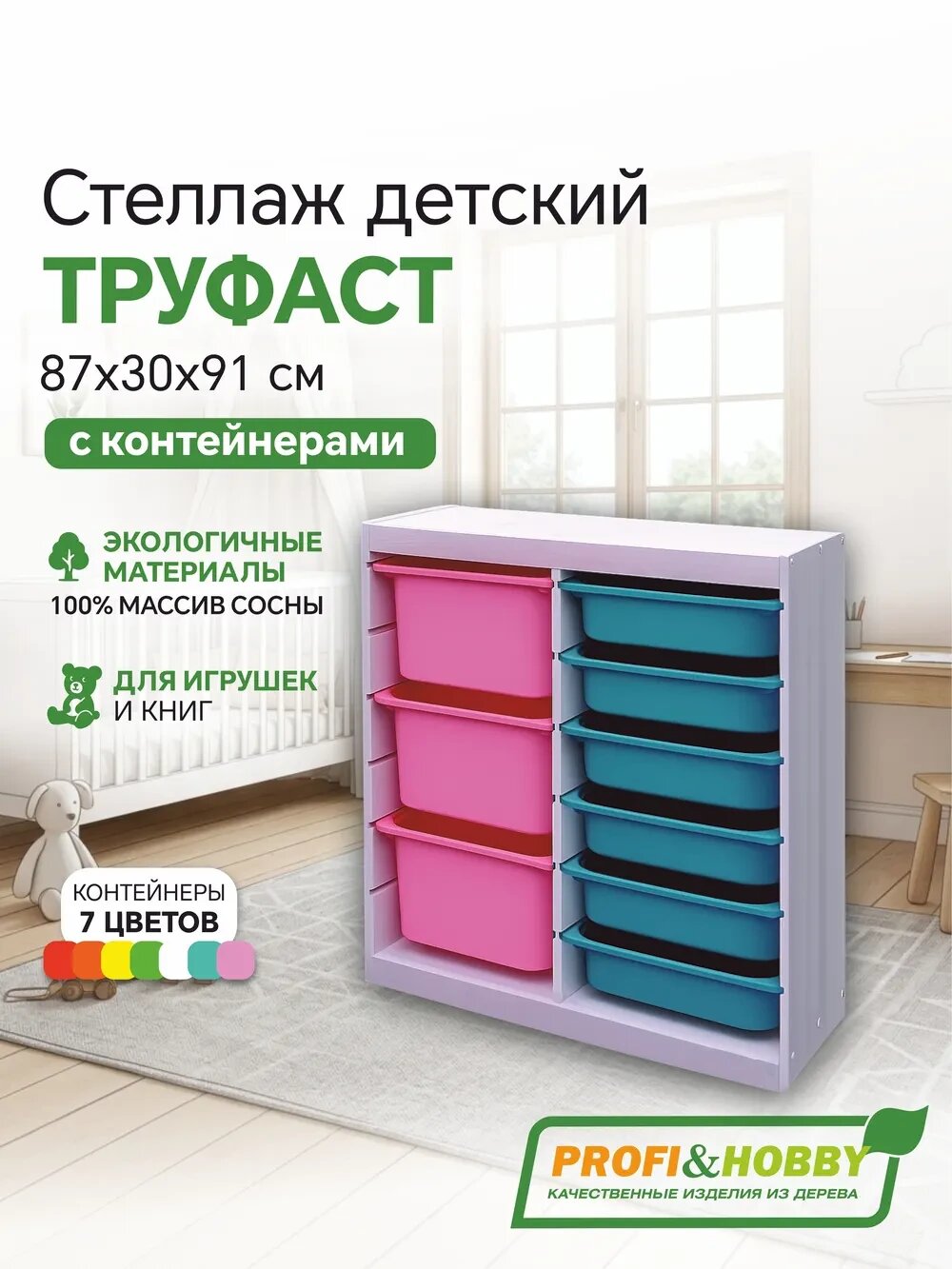 Белый стеллаж труфаст 87х30х91 вертикальный двойной с бирюзовыми (6 шт) и розовыми (3 шт) контейнерами