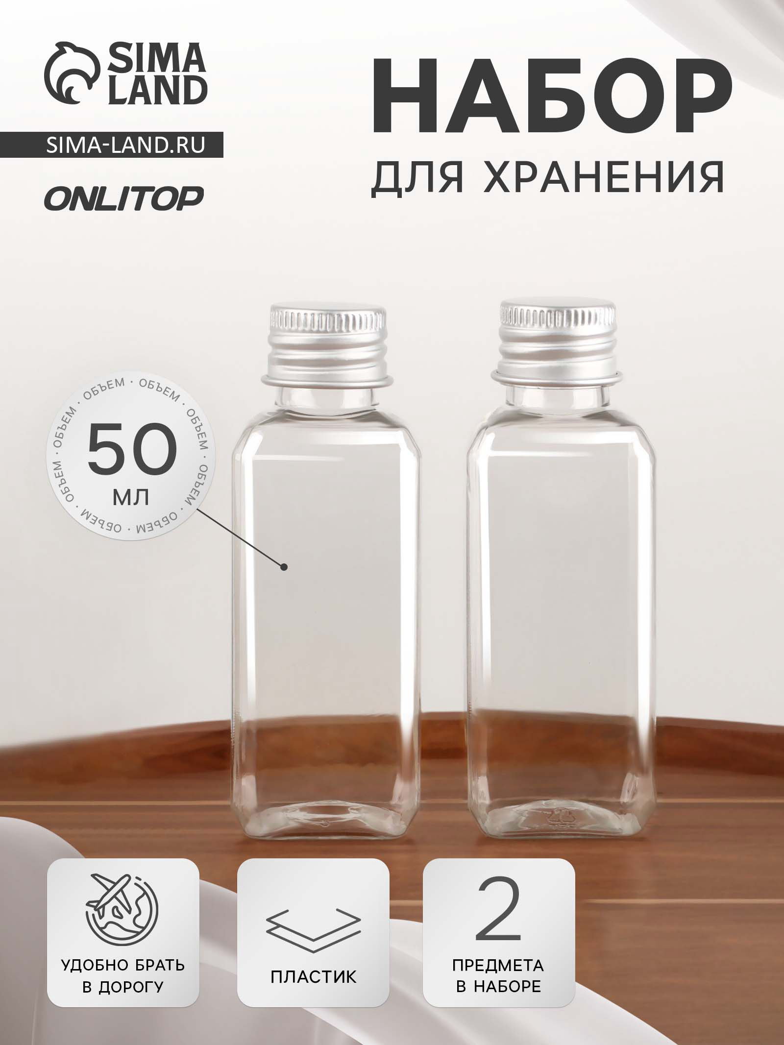 Набор для хранения, 2 бутылочки по 50 мл, 9x3 см, цвет серебристый/прозрачный, 2 шт.