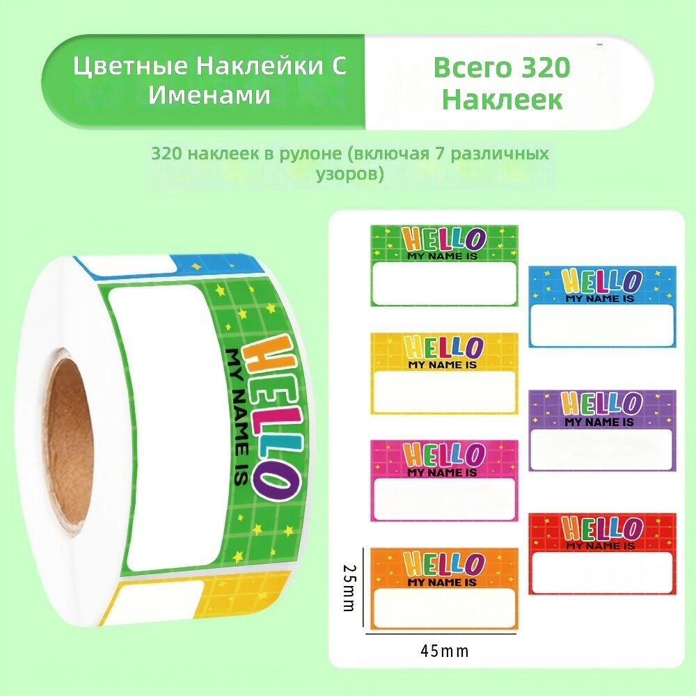 Именные наклейки «Привет, меня зовут», разноцветные со звездами, 320 шт, учебная канцелярия для классных мероприятий и аппликаций
