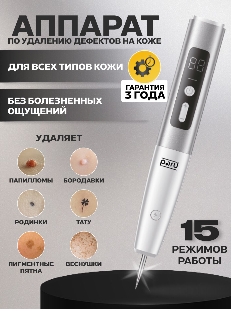 Коагулятор PARU, для удаления бородавок, папиллом и других образований, 15 режимов интенсивности