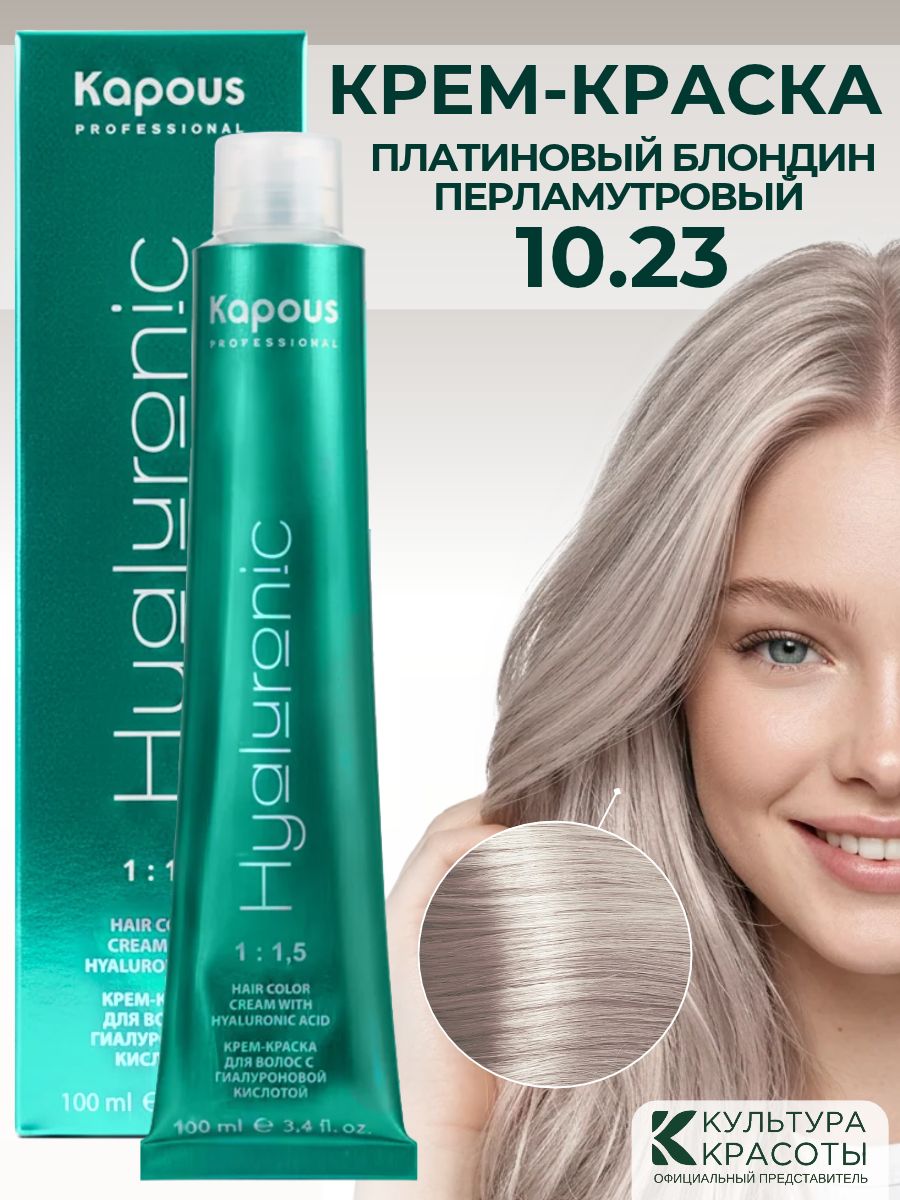 Kapous Professional HY 10.23 Платиновый блондин перламутровый крем-краска для волос с гиалуроновой кислотой 100 мл