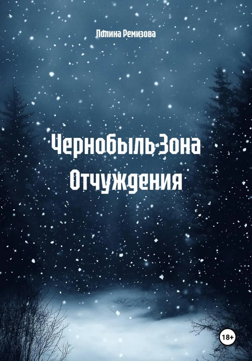 Чернобыль Зона Отчуждения [Цифровая книга]