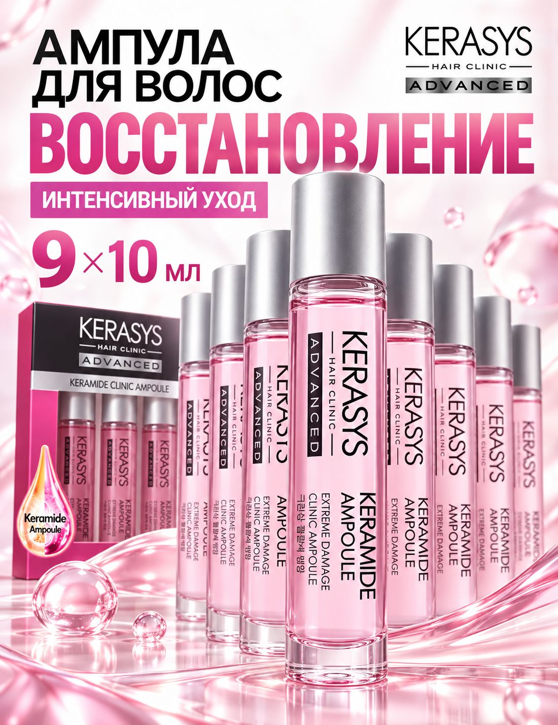 Ампулы для поврежденных и жестких волос, Филлер для волос Kerasys Advanced восстановление для сухих кончиков 9 шт. х 10 мл Корея